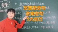 ...与关联词运用 第5集 双重否定句如何改成肯定句?小朋友学会5大技巧,...