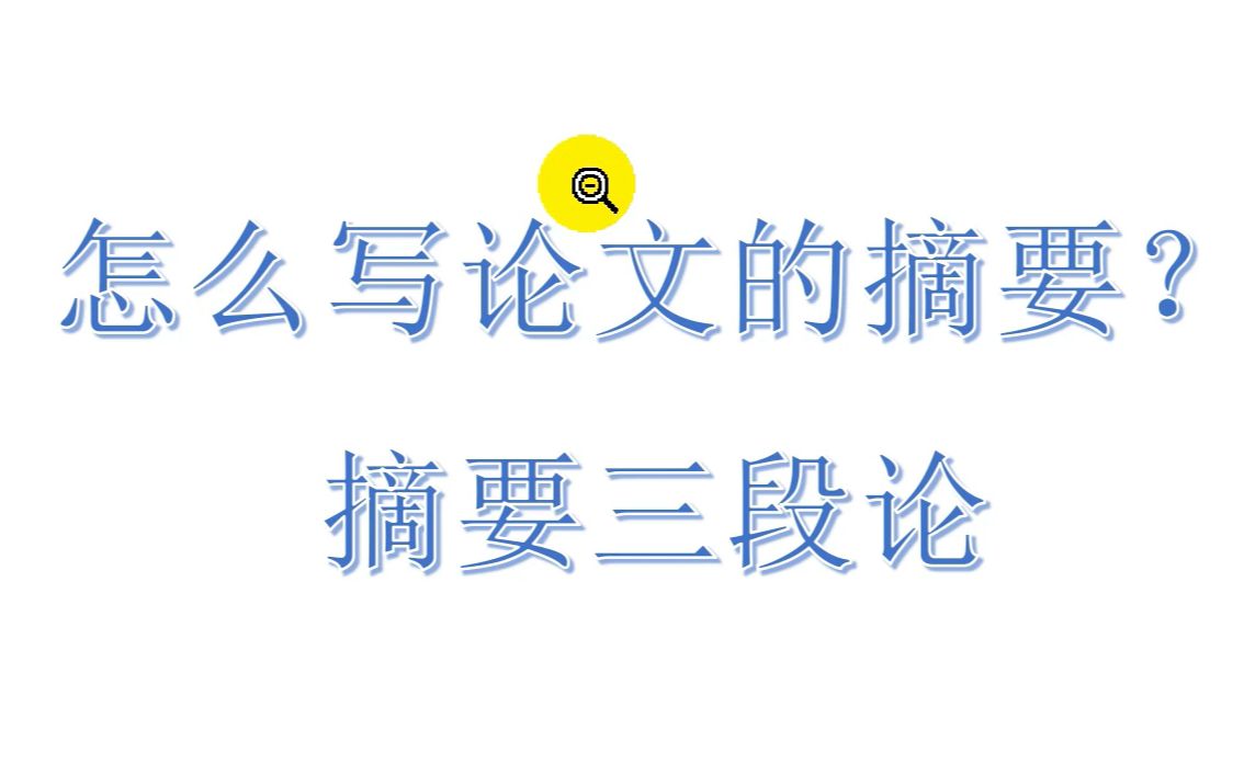 5.论文摘要怎么写?套用摘要三段论模板