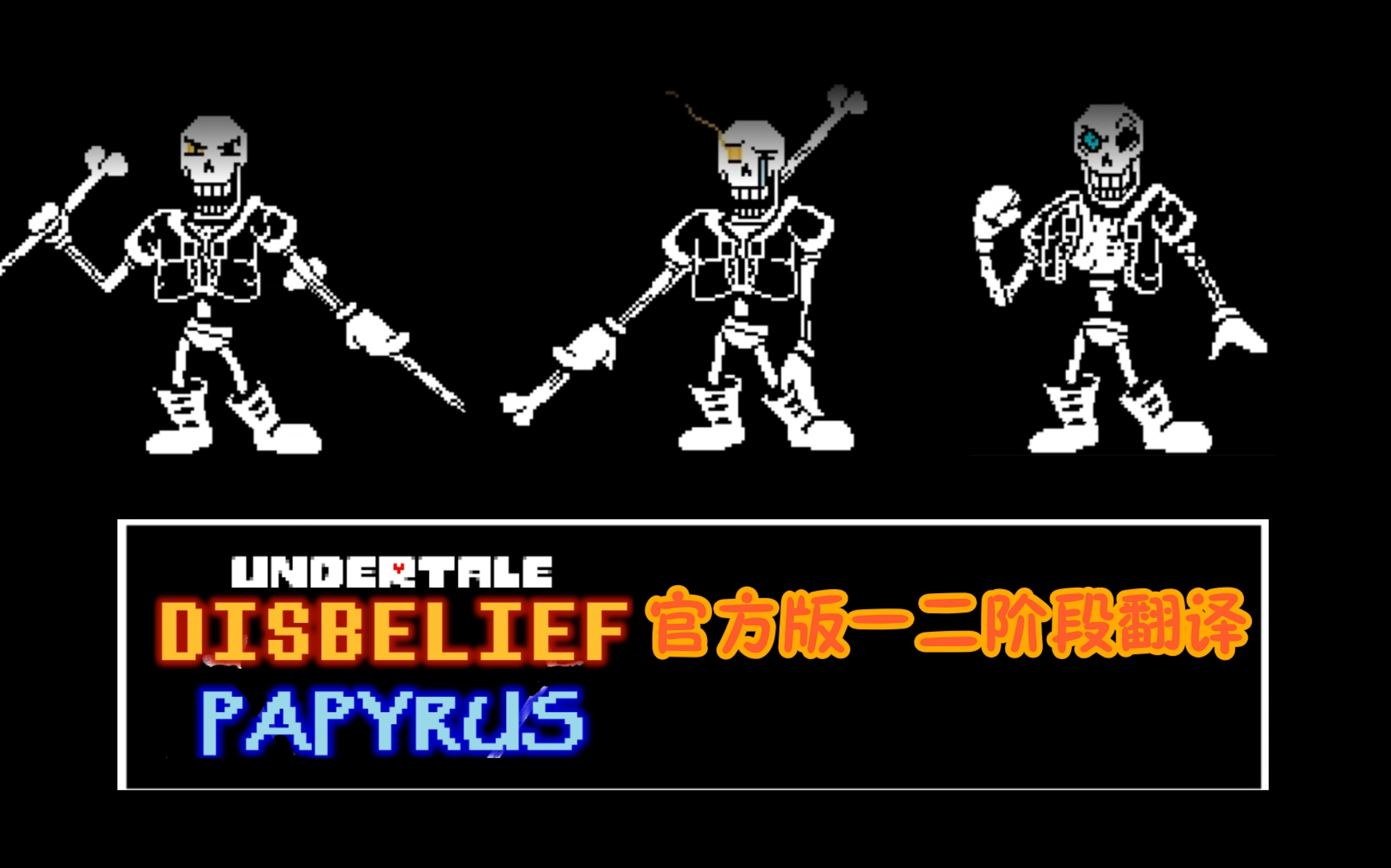 官方版全然不信papyrus出第二阶段了?!【有生之年/中文翻译】