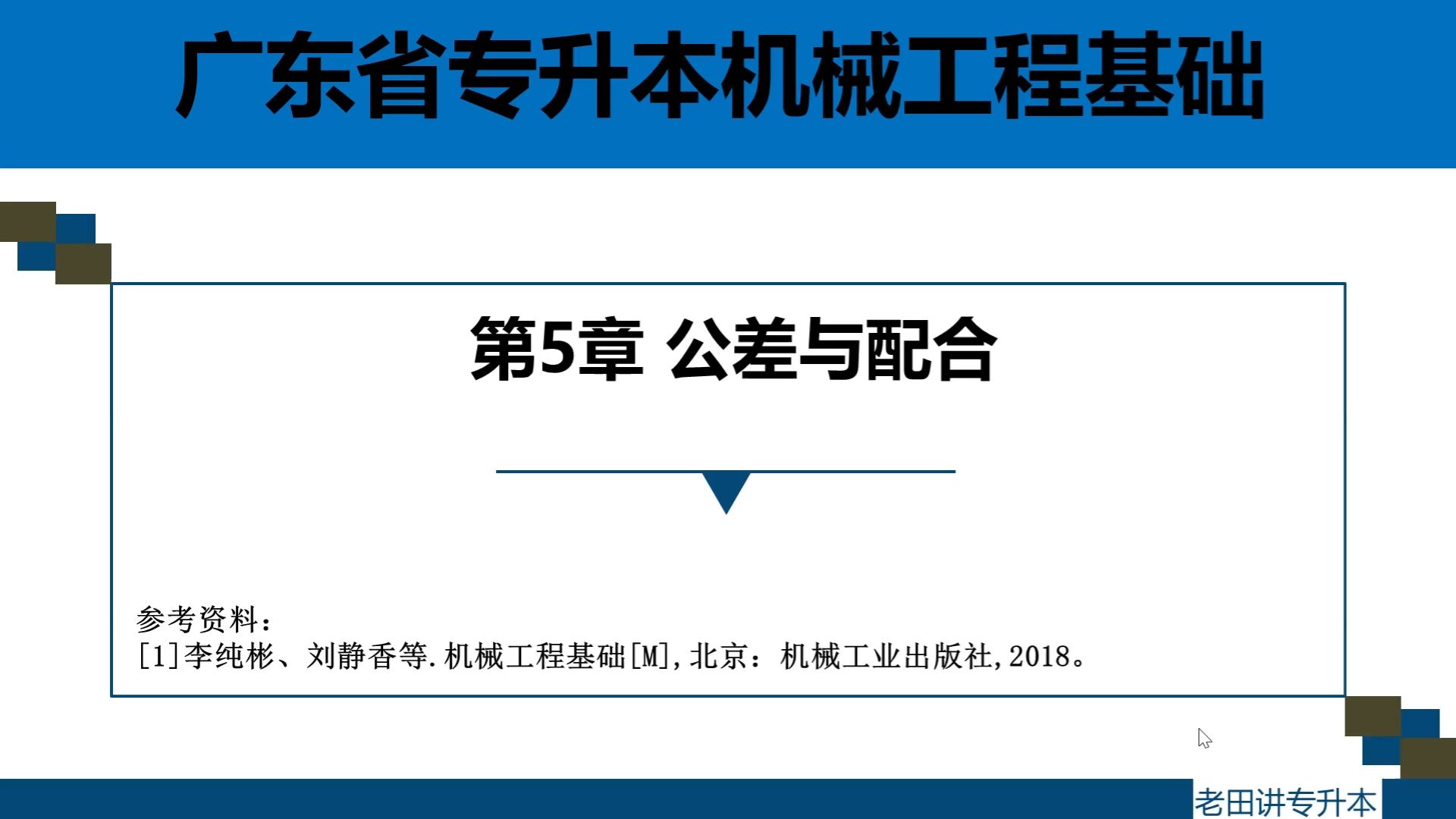 5.1第5章公差与配合 第一节 概述