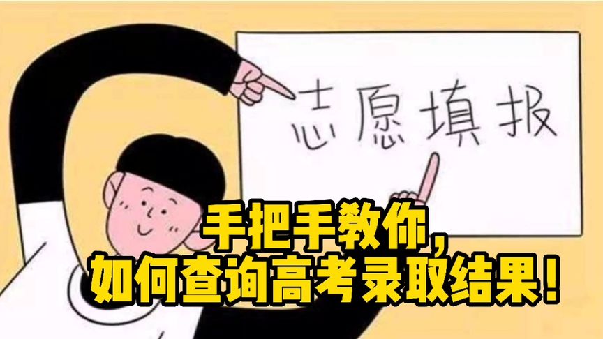 手把手教你,如何查询高考录取结果!
