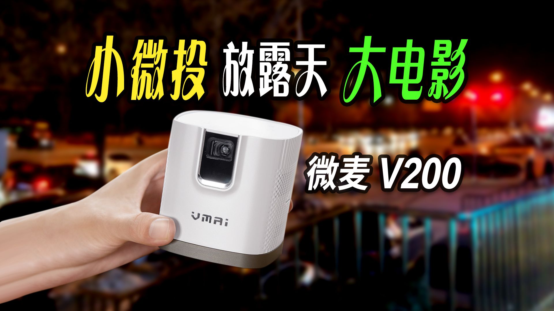 微麦V200投影仪体验,用巴掌大的微型投影仪圆露天电影梦,极米、坚果...