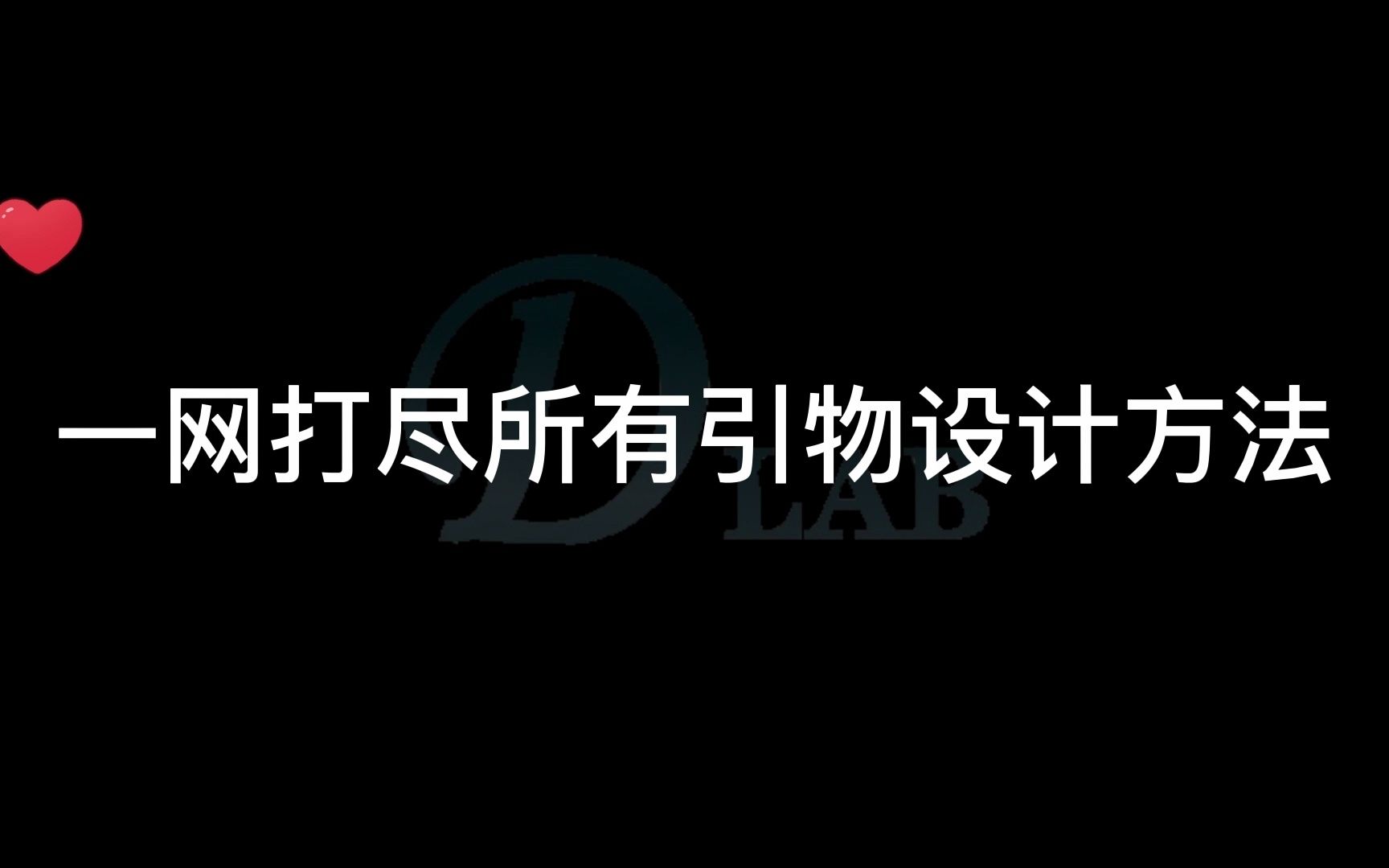 引物设计不求人!一网打尽所有引物设计方法