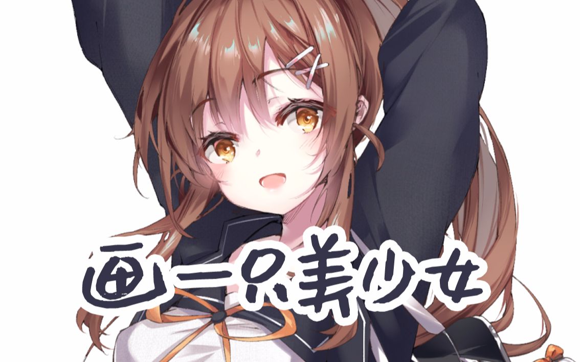 【日常校服系】美少女画法