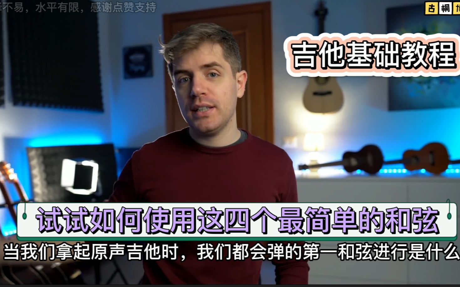 吉他基础教程 | 试试如何使用这四个最简单的和弦《中文字幕》