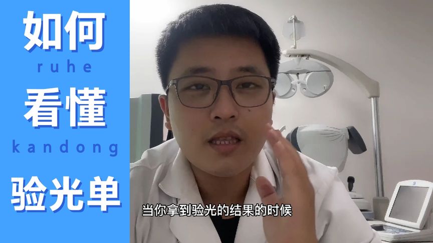 验光单上的数据究竟怎么看?近视、远视、散光度数一看就懂!