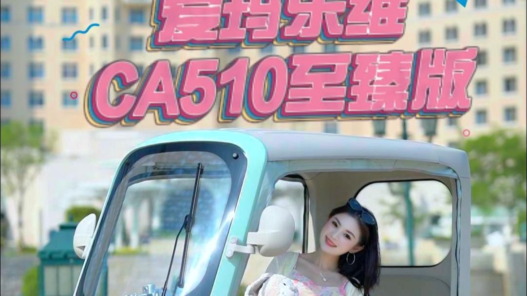 ...—爱玛乐维CA510至臻版!家用实力派豪华大型篷车,不将就的家用车,...