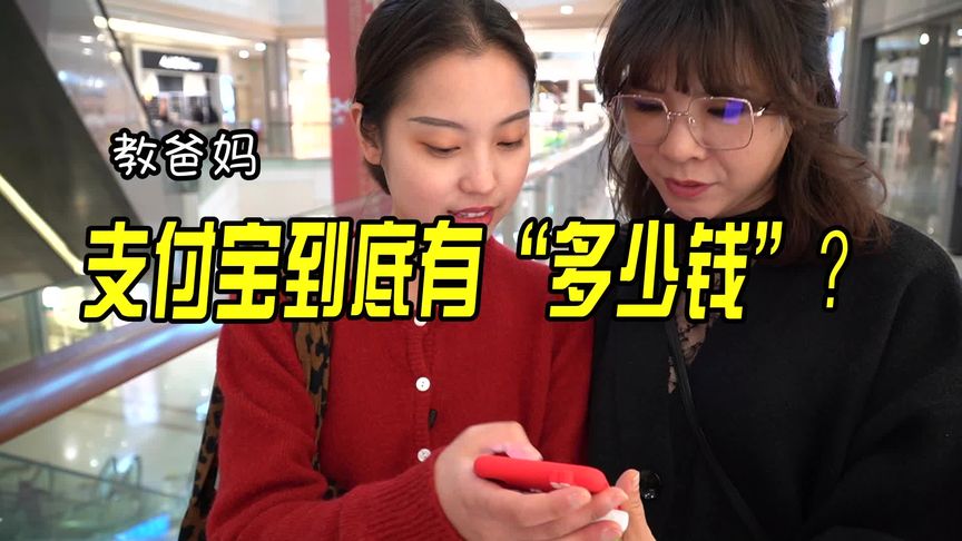 爸妈我教你 | 支付宝里到底有多少钱?