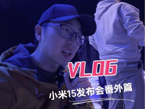 VLOG:小米15发布会番外篇(尴尬了之前忘发了) 哈哈哈哈