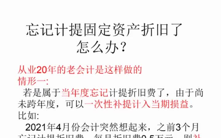会计|会计实操| 忘记计提固定资产折旧了怎么办?