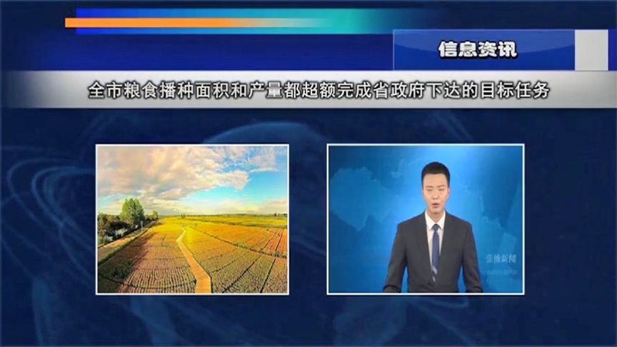 张掖市粮食播种面积和产量超额完成省政府下达任务