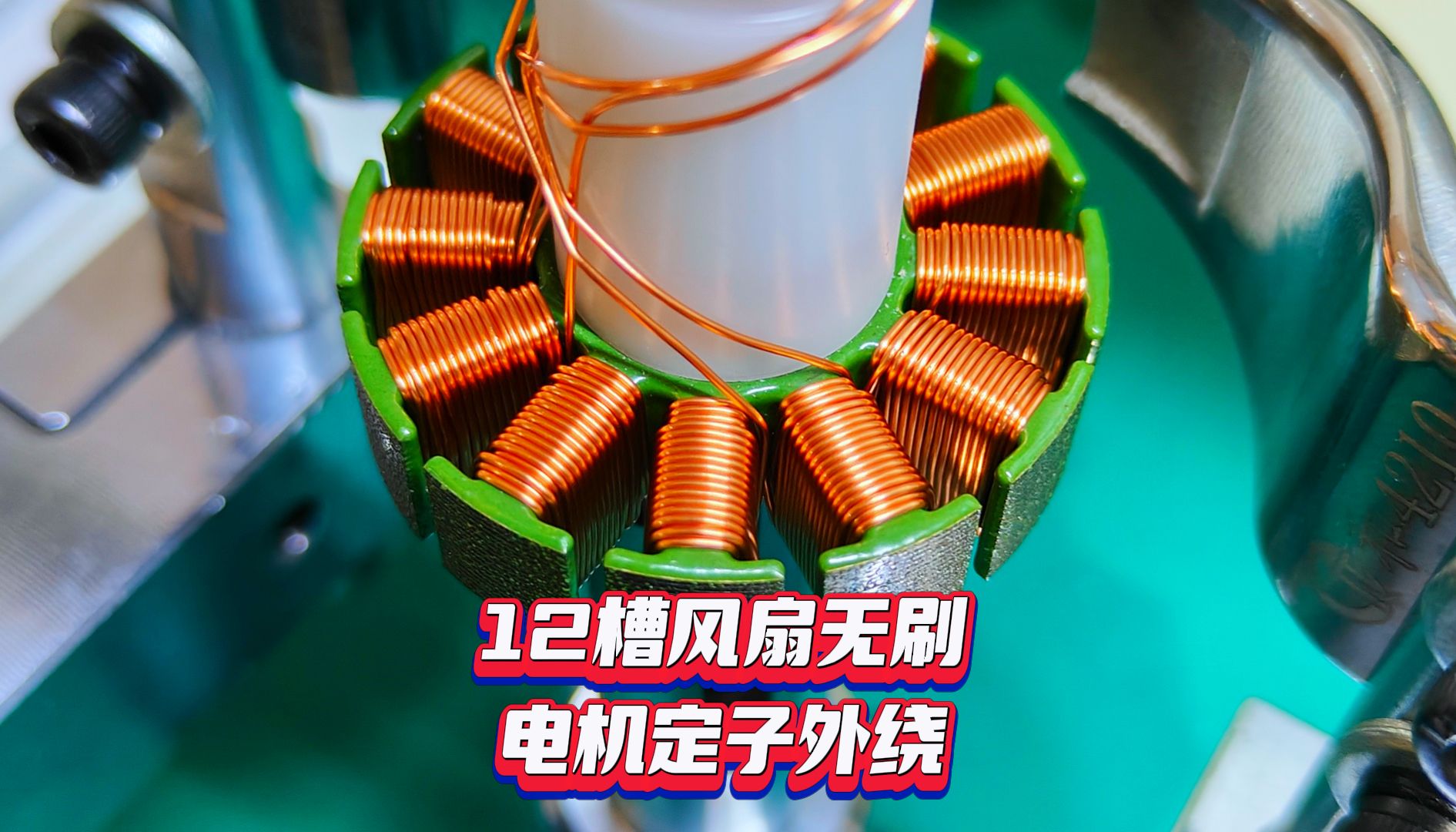 看懂怎么绕的吗?12槽风扇无刷电机定子外绕整过程! 四工位飞叉绕线机!