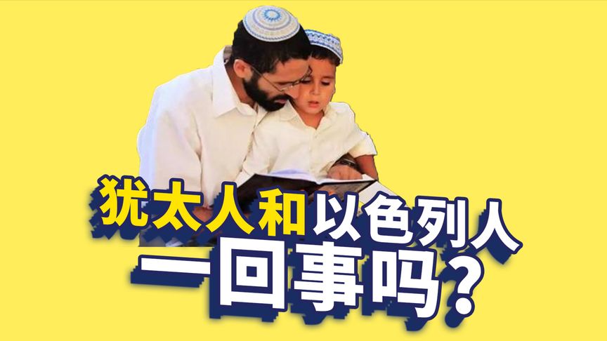 犹太人和以色列人是一回事吗?