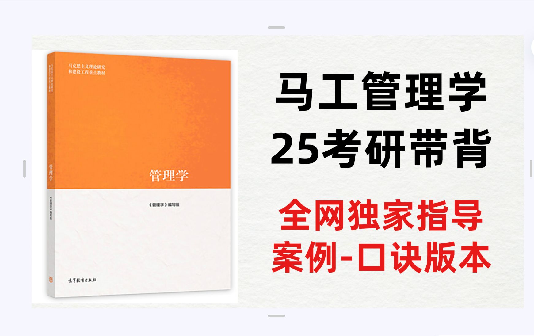 2025考研马工程管理学 | 陈传明管理学全程班 | 带背班 |考点精讲与带背...