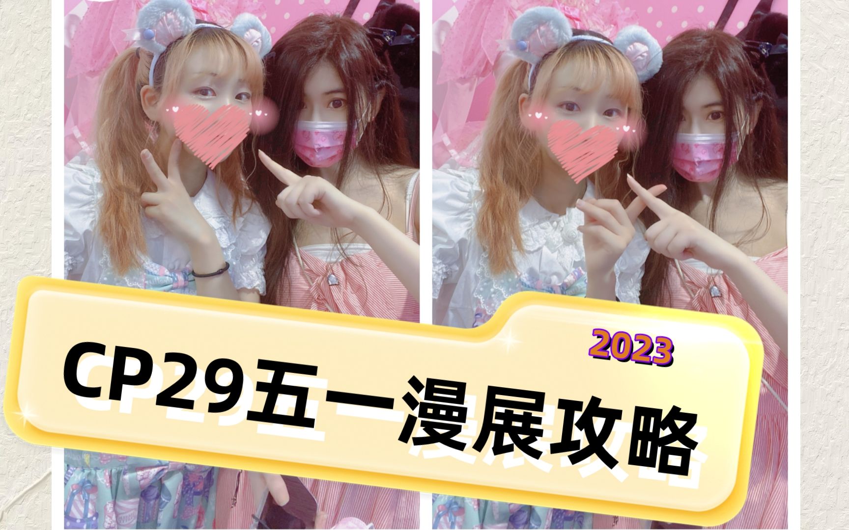 2023CP29同人漫展前瞻攻略 如何一个人逛漫展 结尾30秒小彩蛋 五一...