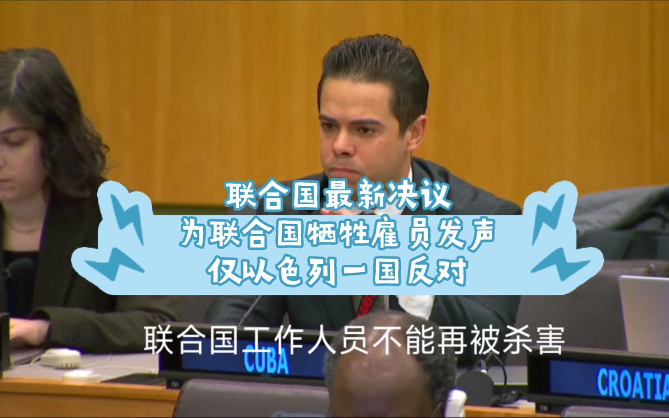 联合国有关巴以冲突最新决议,仅以色列一国投反对票