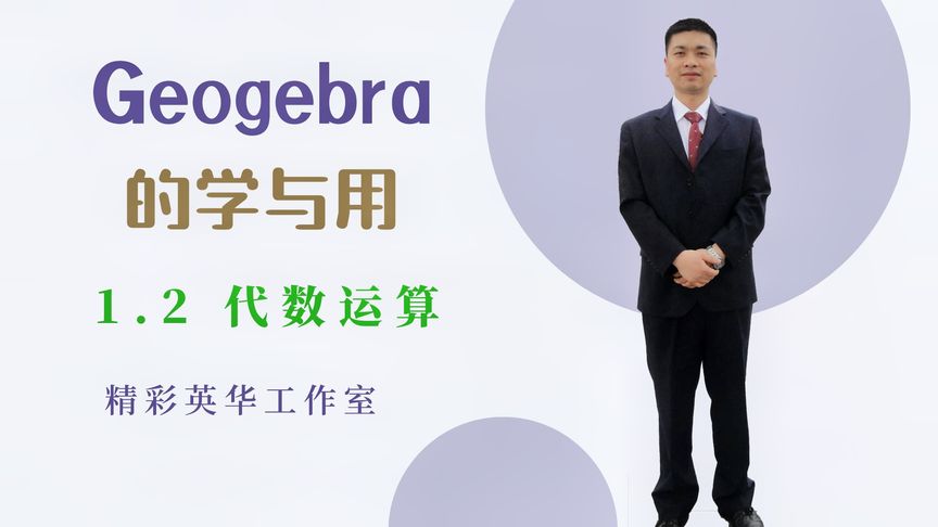 1.2 代数运算-Geogebra的学与用
