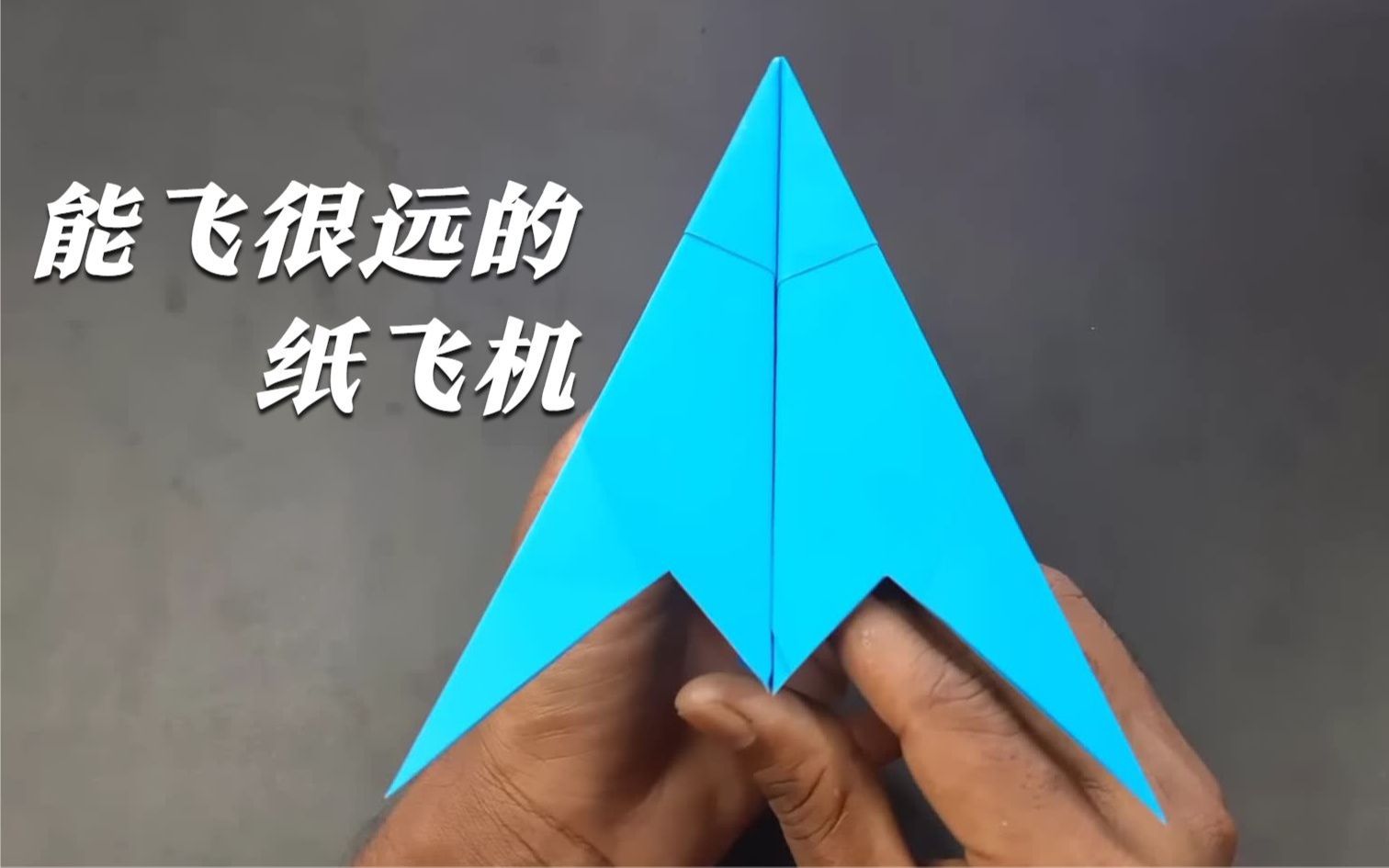 你知道怎么折可以飞很远的纸飞机吗?这个折法你一定要试试