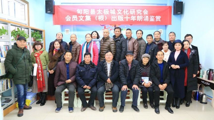 旬阳县太极城文化研究会会员文集《根》出版十年朗诵鉴赏活动