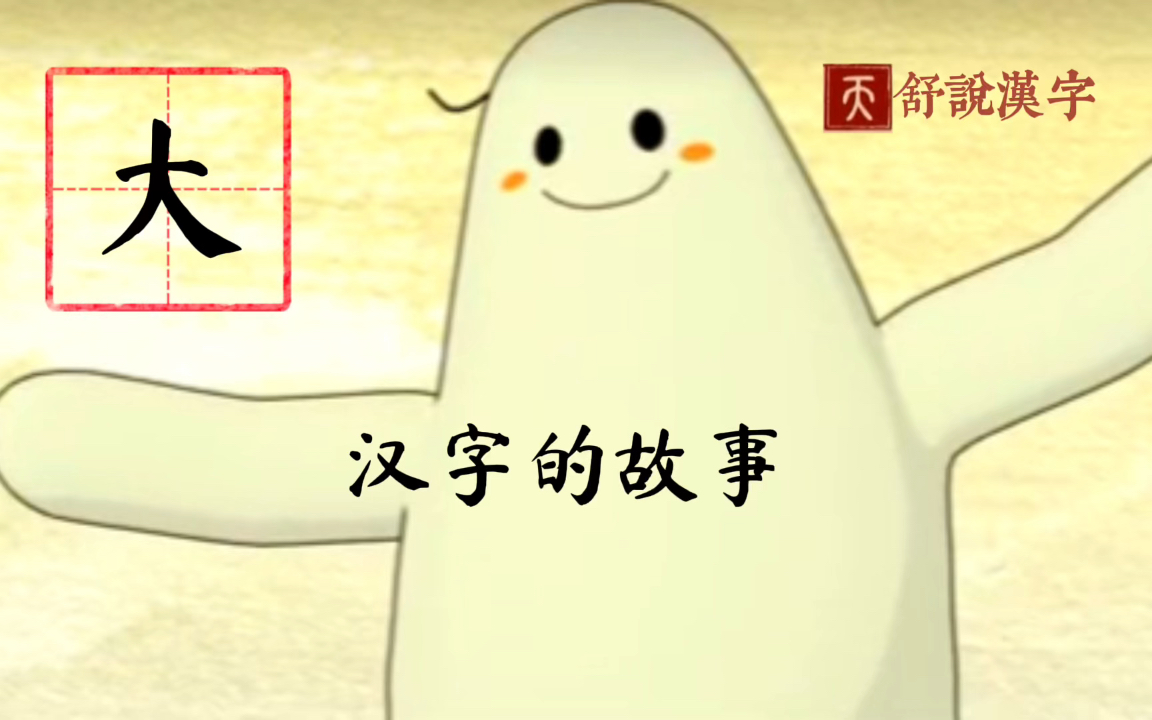 小学生学汉字|“大”字的故事汉字的演变积累了先贤的智慧,体现了我...