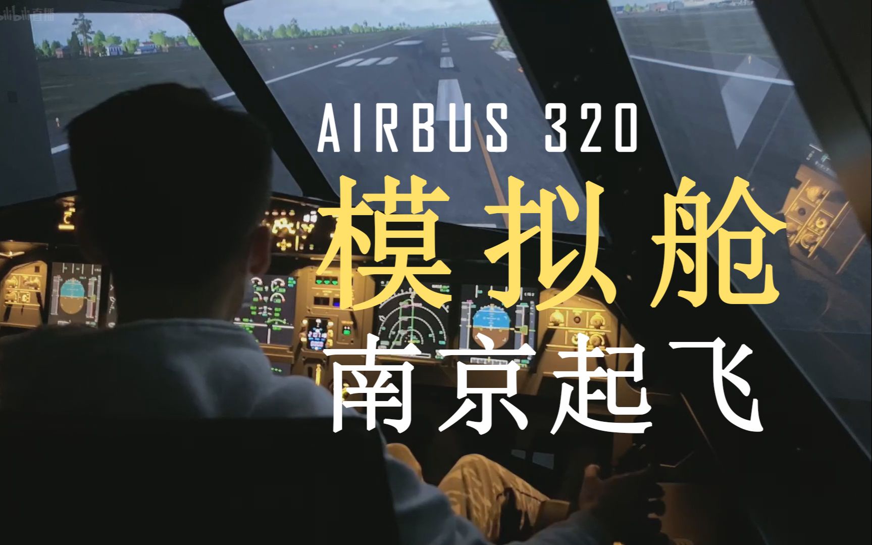 【模拟舱】看空客320从南京机场起飞!空客320模拟舱!带你开飞机!