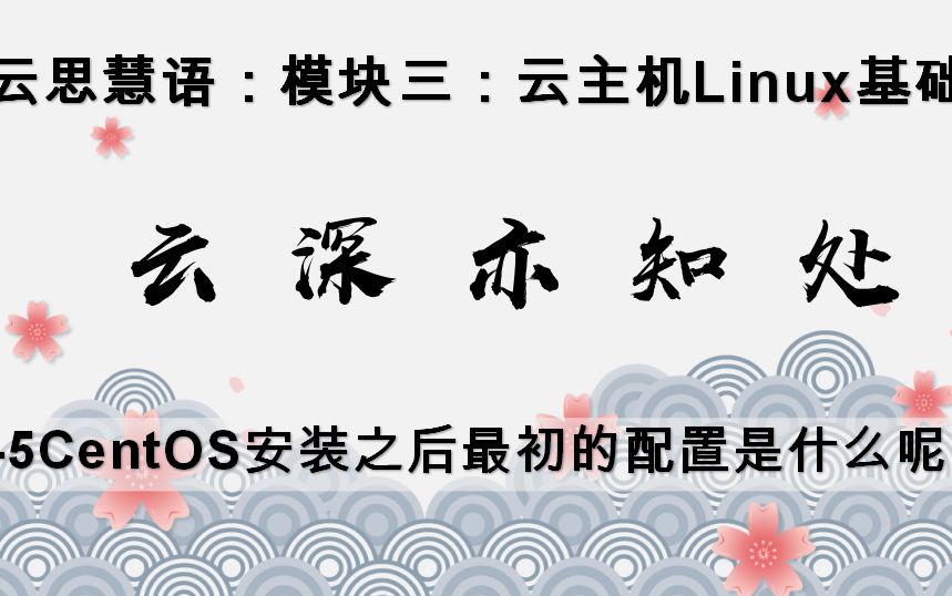 3-5CentOS安装之后最初的配置是什么呢?
