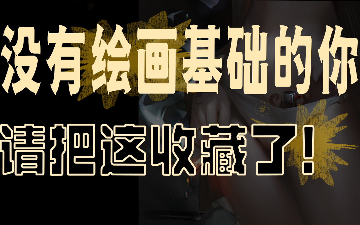 【绘画新手必看】99%的初学者不知道,盲目自学绘画便是走上了弯路!...