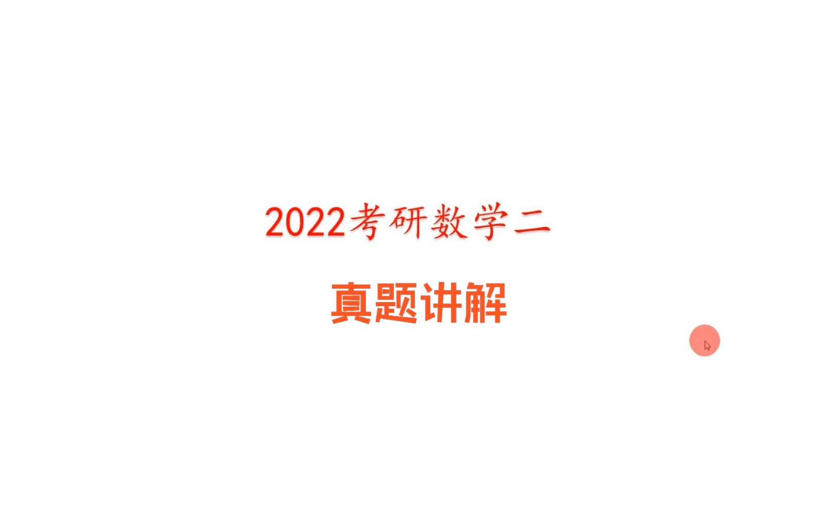 2022考研数学二真题讲解