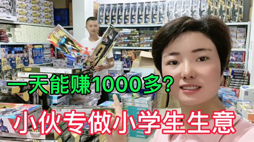 甘肃小伙专做小学生生意,一天能赚1000多,这个生意怎么做?