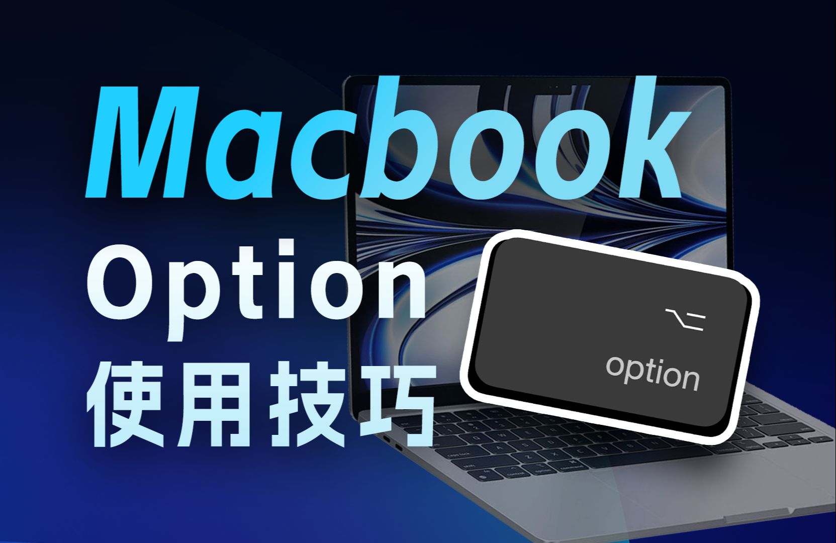 MacBook Option键使用技巧 |MacBook高效教程