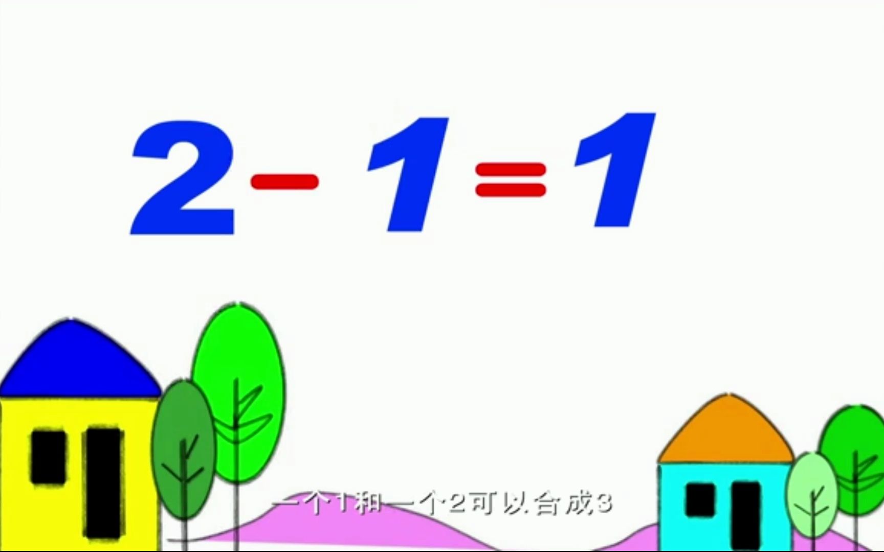 幼小衔接 数学启蒙 加减法