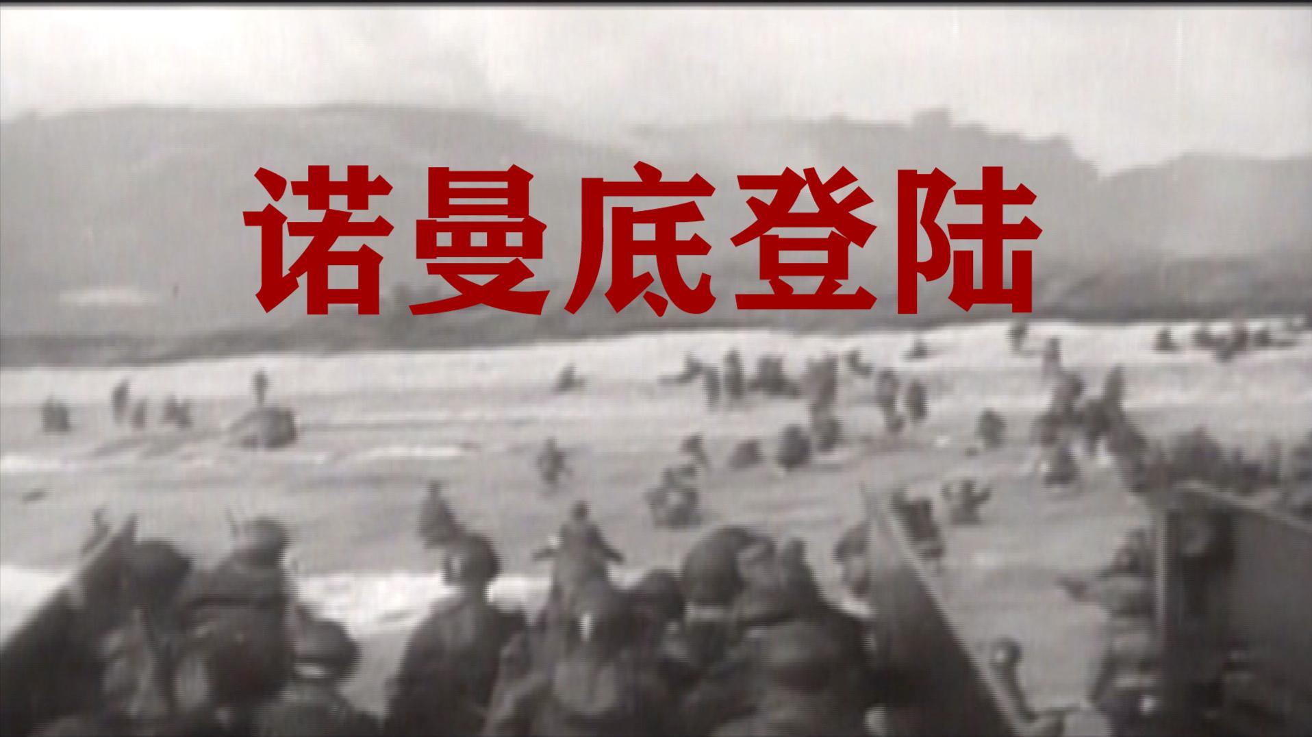 第二次世界大战爆发不久的1944年初夏