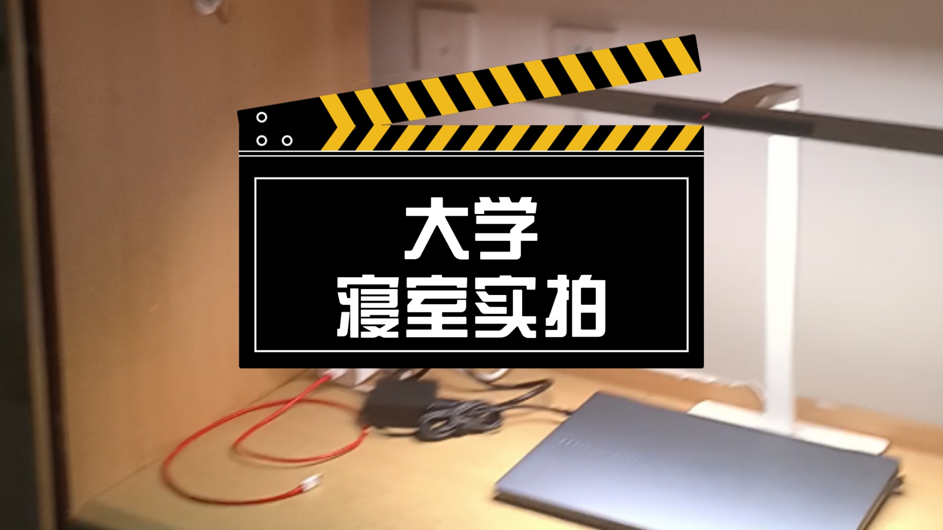 「大一」给老姐介绍寝室(华南理工大学宿舍)