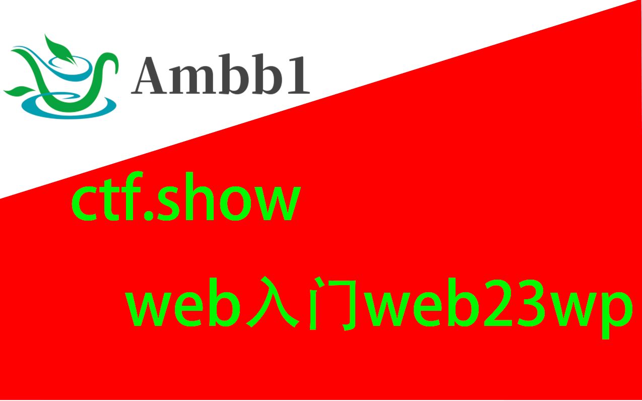 ctf.show平台上的web入门web23爆破题目wp