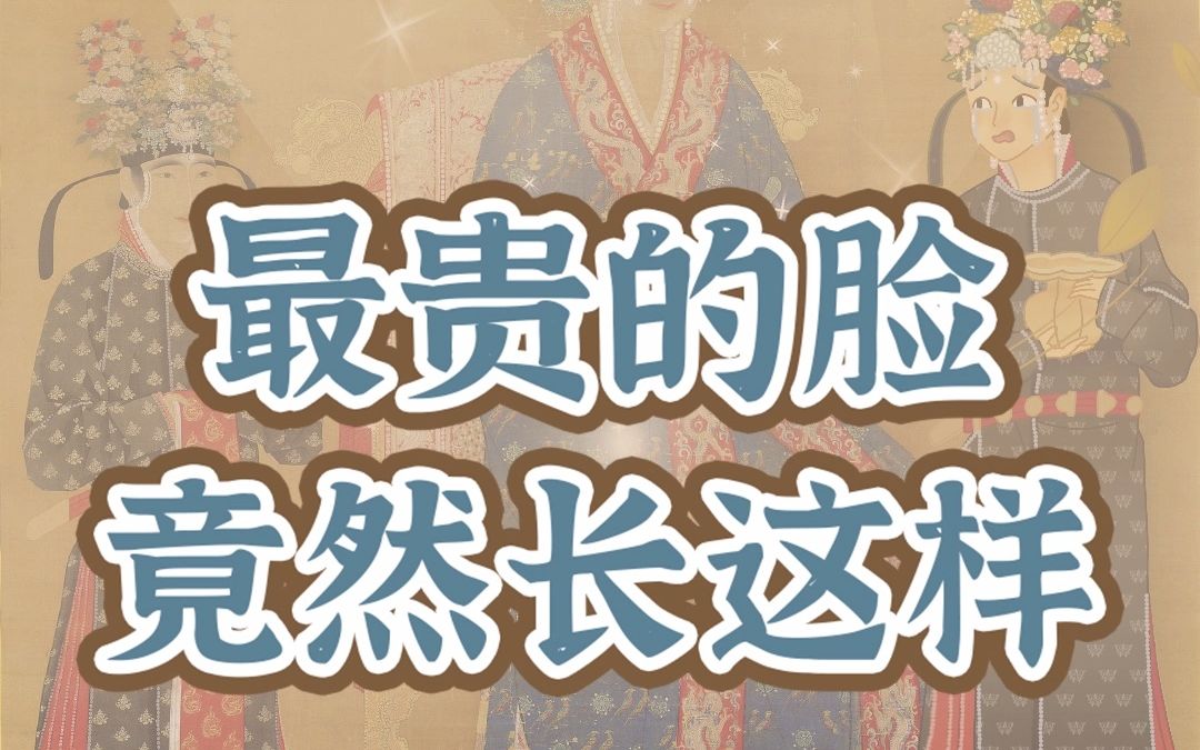 【国风科普】【汉服科普】原来宋代珍珠妆是这样的
