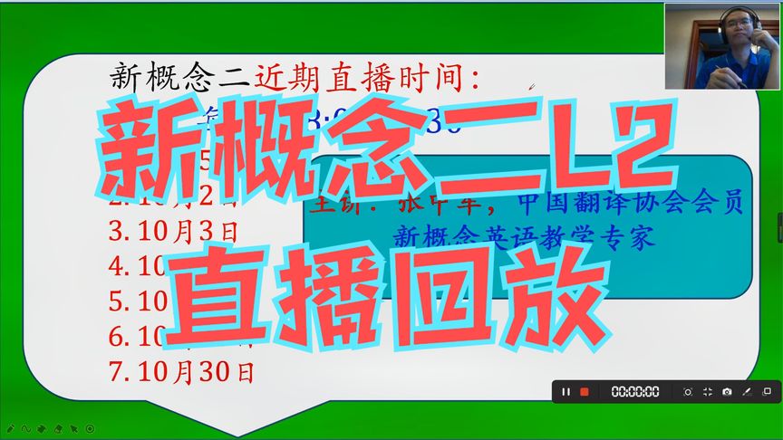 2020.9.18新概念二第2课直播回放,频度副词,时态,what感叹句