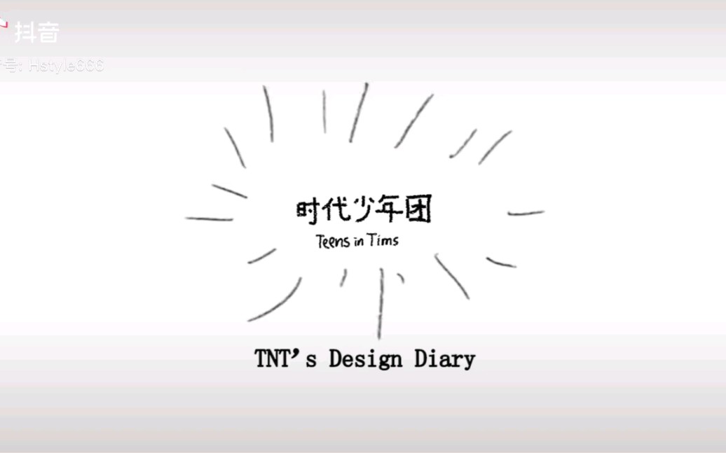 【时代少年团—韩都衣舍】抖音微博视频合集【特别版小团综】【分p】