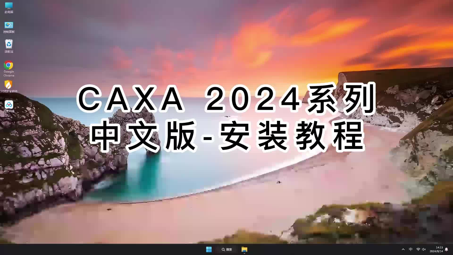 让你快速上手CAXA 2024合集,超简单教程CAXA 2024合集