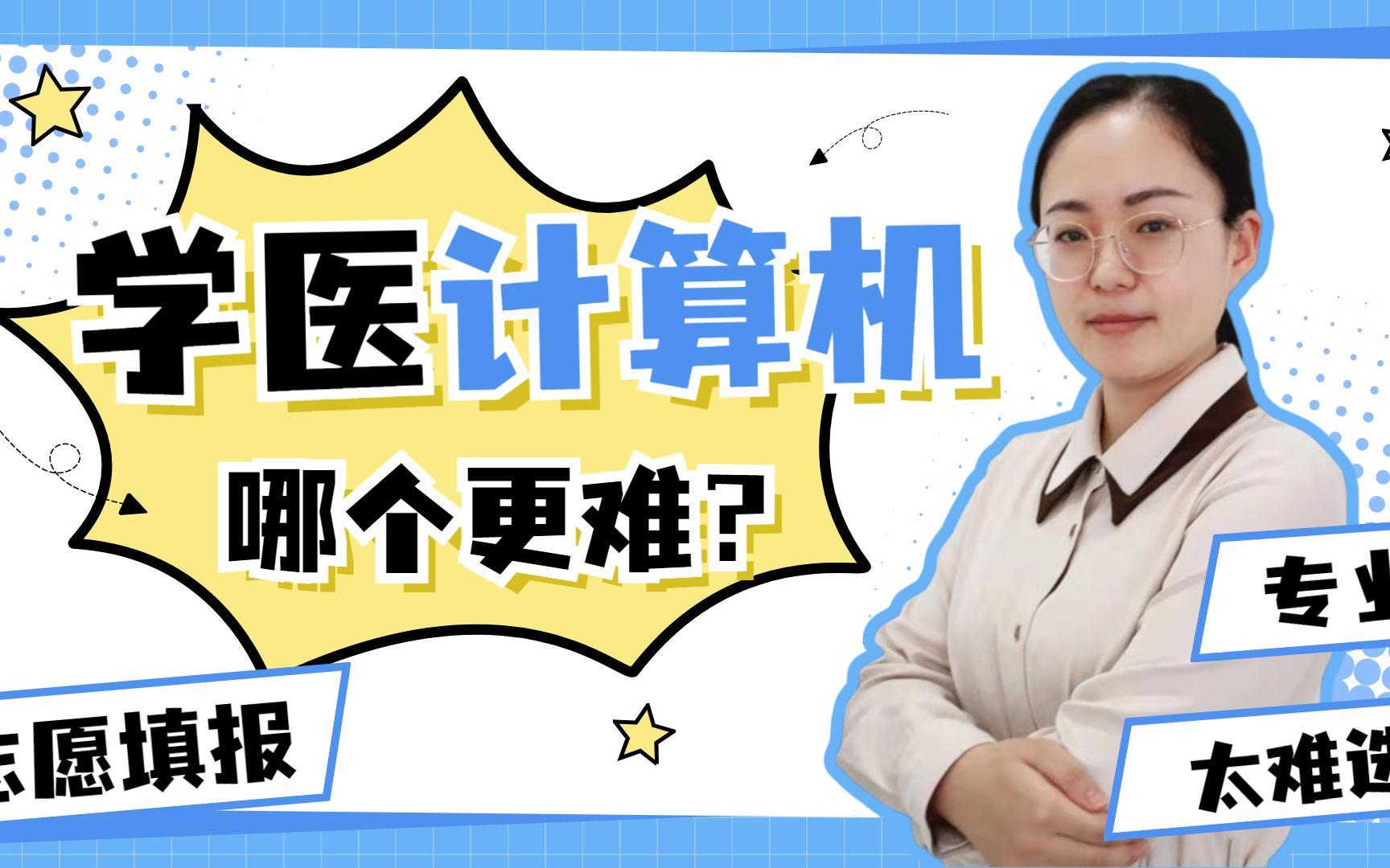大学里学医和计算机哪个更难?高考志愿如何选择?