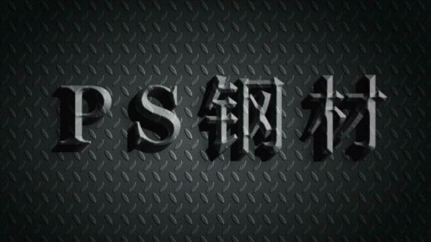 立体金属字 #ps技能 喜欢就关注,明天开讲!保证让你学