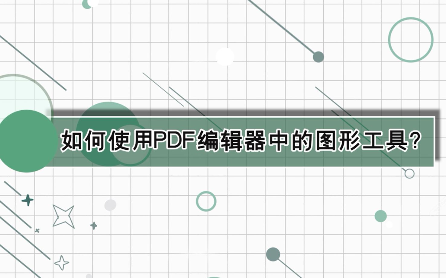 如何使用PDF编辑器中的图形工具?—江下办公