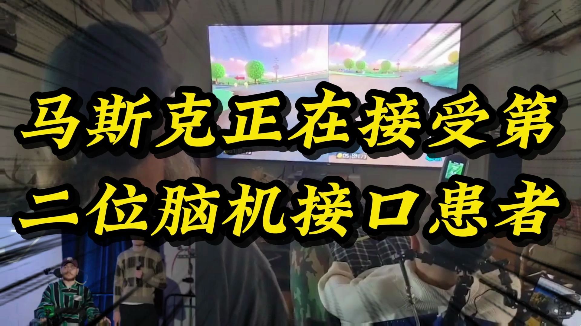 ...的患者,让一些患者植入Neuralink芯片可以控制电脑或是手机程序等