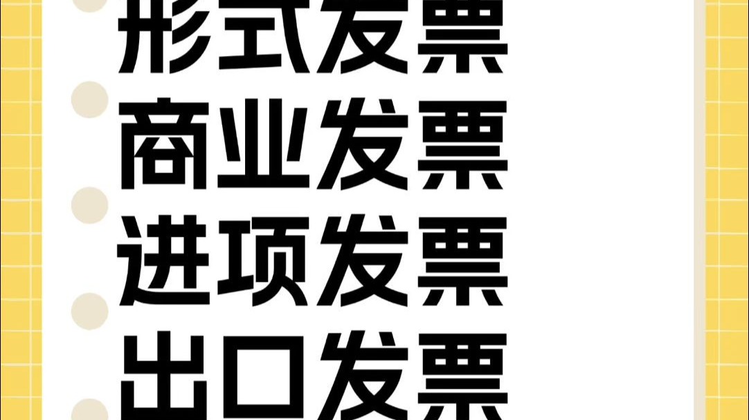 外贸出口中常见四种发票