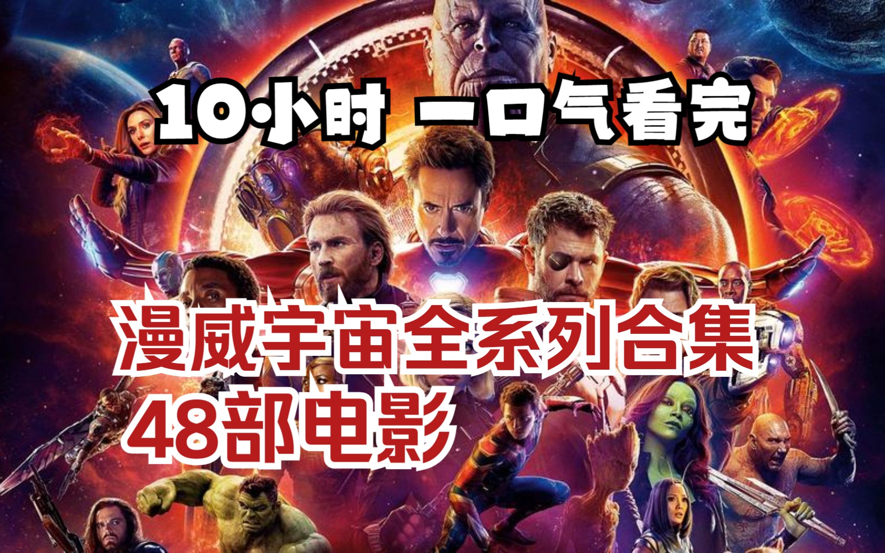 一口气看完【漫威宇宙全系列】48部电影(时间线观影)10小时!从钢铁侠...