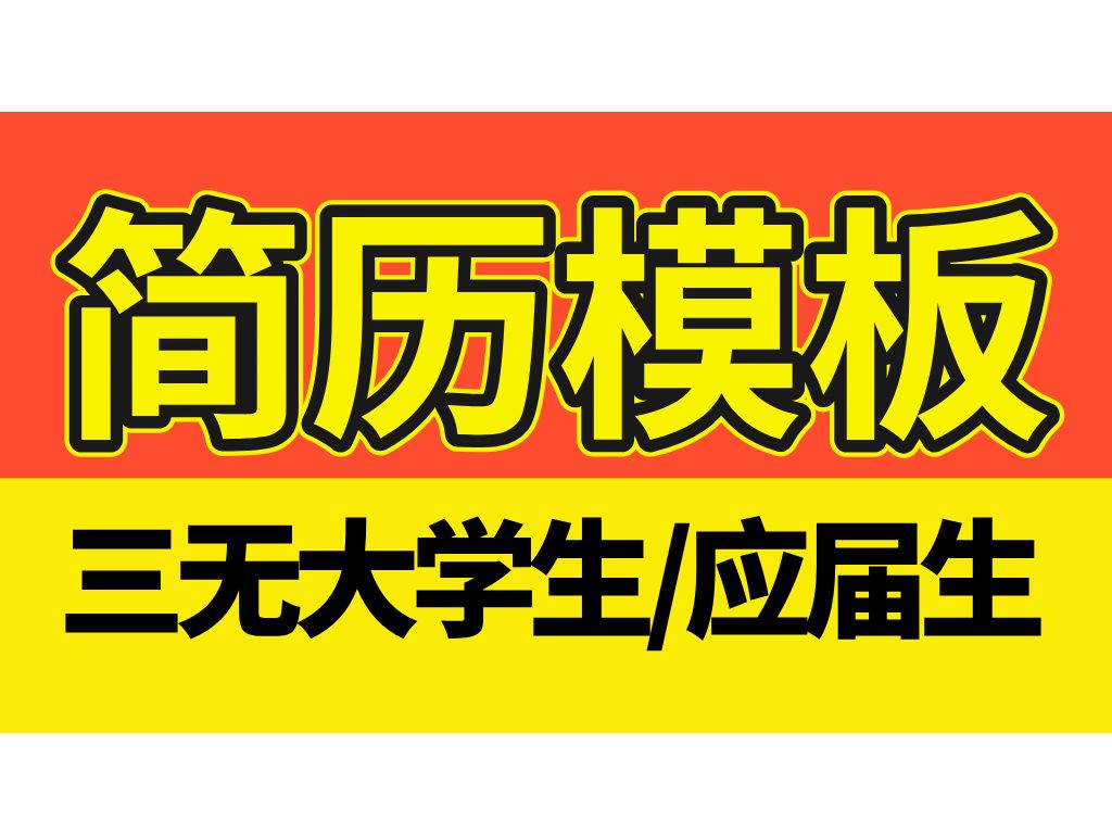 【简历模板】高质量简历模板推荐!可免费下载,求职必备神器!
