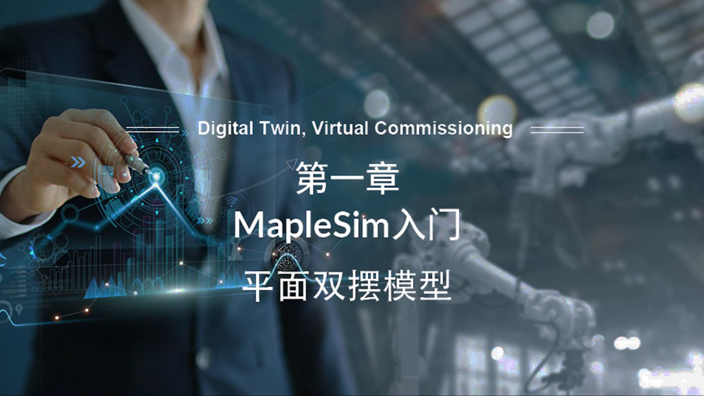 1.2 Maplesim建模入门|平面双摆模型