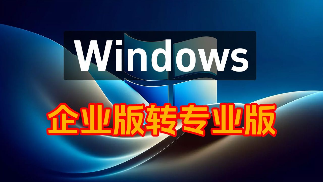 Windows 企业版转专业版,简单方便!William说