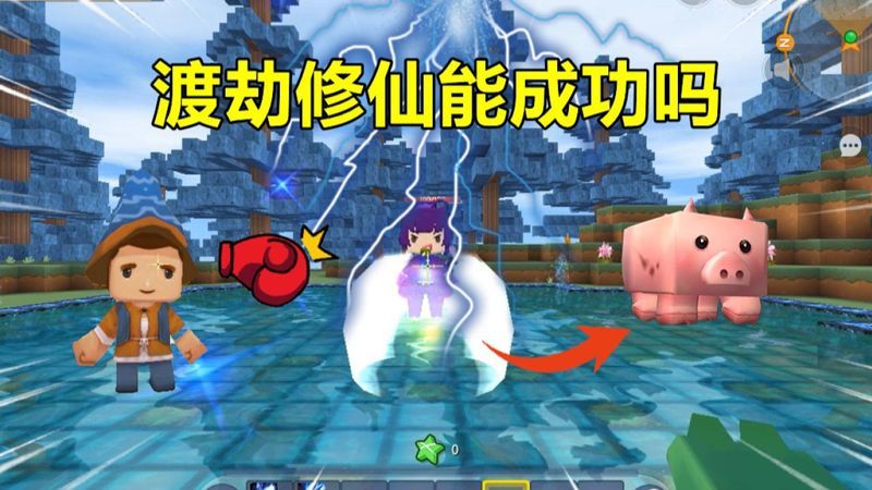 迷你世界:连猪都能修仙的世界,我金丹期十八般武艺却渡劫失败