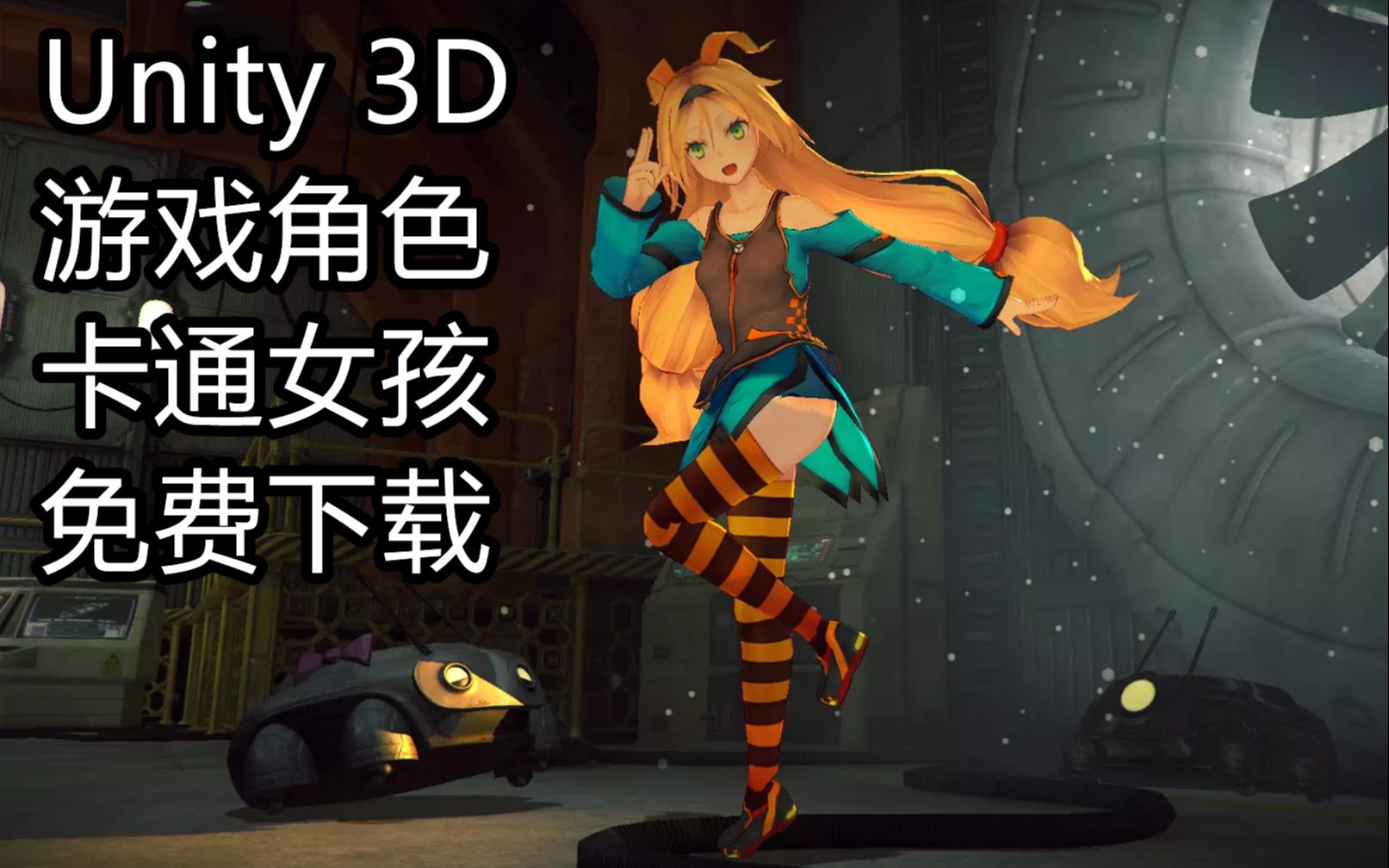 Unity 3D 游戏角色 - 卡通女孩 - 免费下载