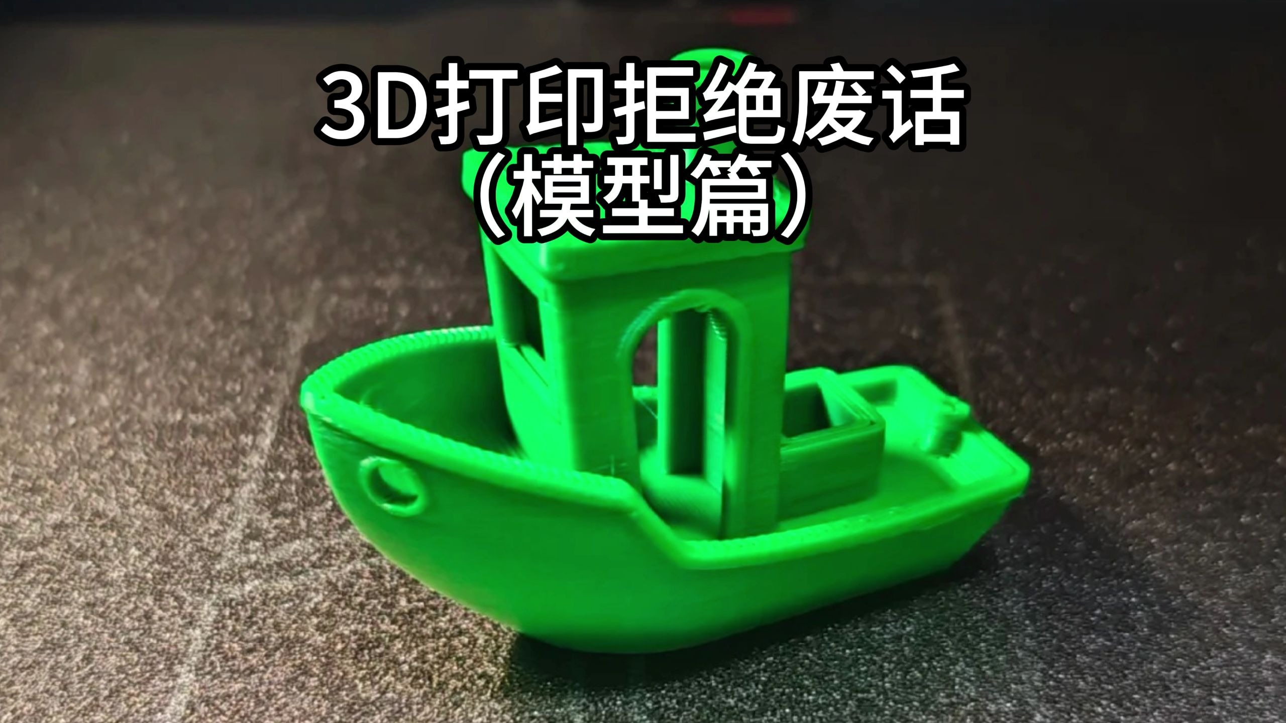 3D打印拒绝废话(模型篇)
